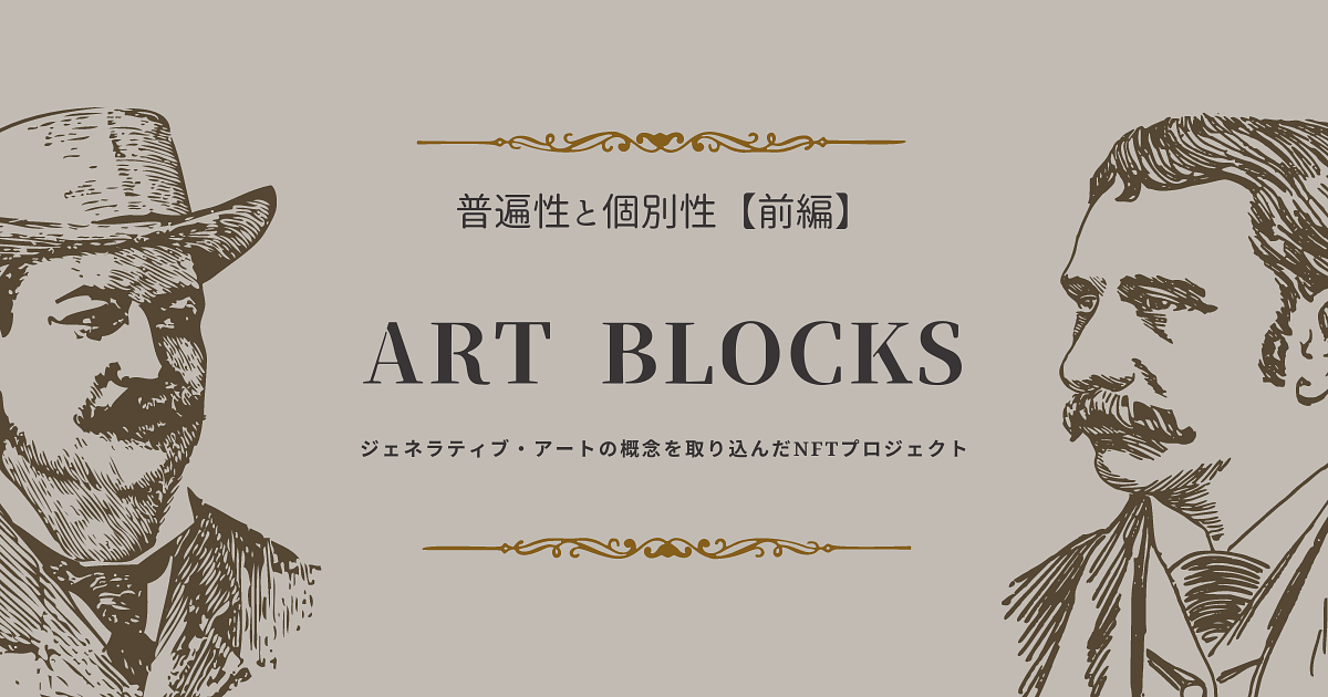 NFTの普遍性と個別性【前編】｜ジェネラティブ・アートの概念を取り込んだNFTプロジェクト「Art Blocks」 | HashHub Research